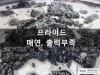 프라이드 흡기클리닝 인테이크 카본청소 공기부족 불완전연소 매연 배출가스 출력부족 디젤차량 정비전문점 차세대카서비스대전